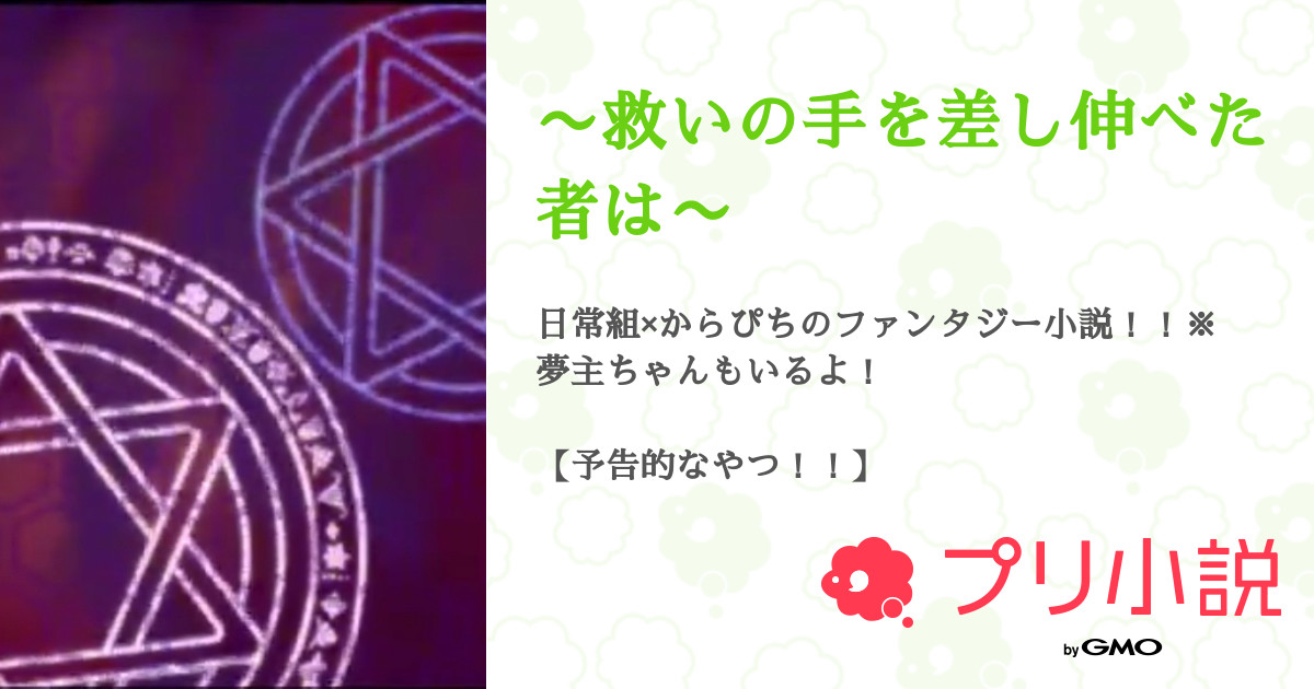 〜救いの手を差し伸べた者は〜 全3話 【連載中】（とうおんさんの夢小説） 無料スマホ夢小説ならプリ小説 Bygmo